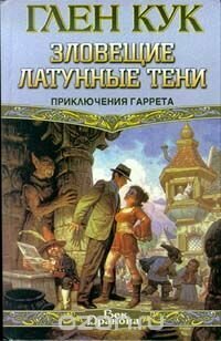 Зловещие латунные тени