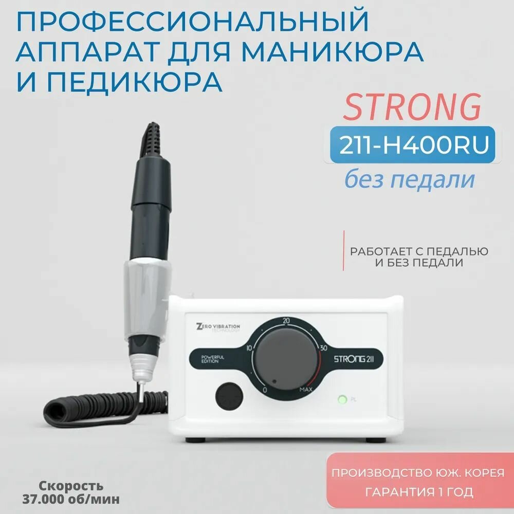 Аппарат для маникюра и педикюра Strong 211/H400RU без педали