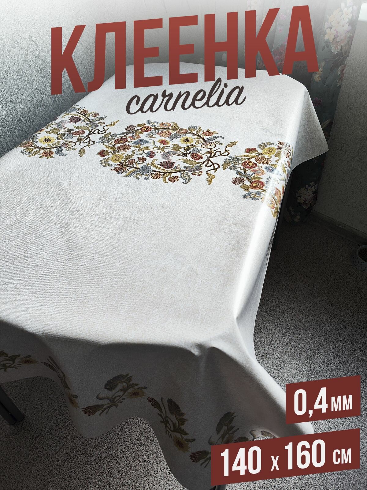 Клеенка цветная carnelia Цветочный микс 140x160см, толщина 0,4 мм