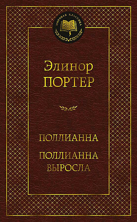 Поллианна. Поллианна выросла, изд: Махаон, авт: Портер Э, серия: Мир