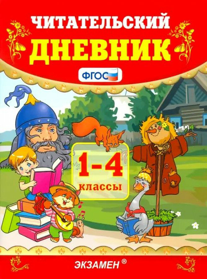 Погорелова Н. Ю. Читательский дневник. 1-4 класс ФГОС