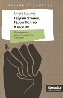 Гадкий Утенок, Гарри Поттер и другие. Путеводитель по детским книгам о сиротах