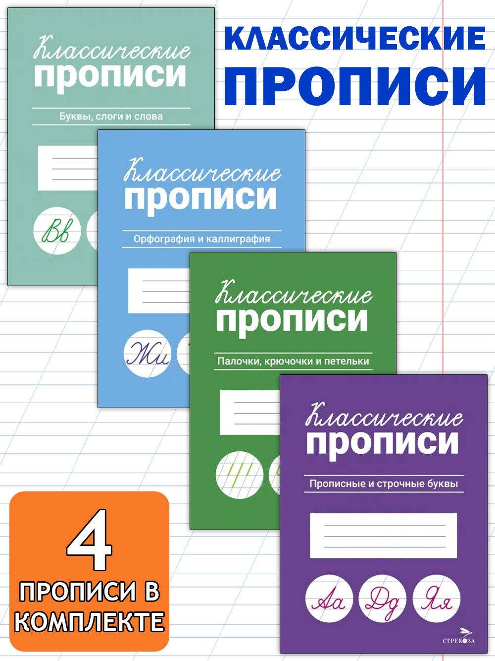 (Комплект / 4 прописи) Комплект из четырех классических прописей. Классические прописи