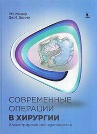 Современные операции в хирургии. Иллюстрированное руководство