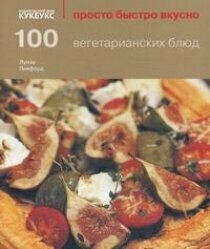 100 вегетарианских блюд
