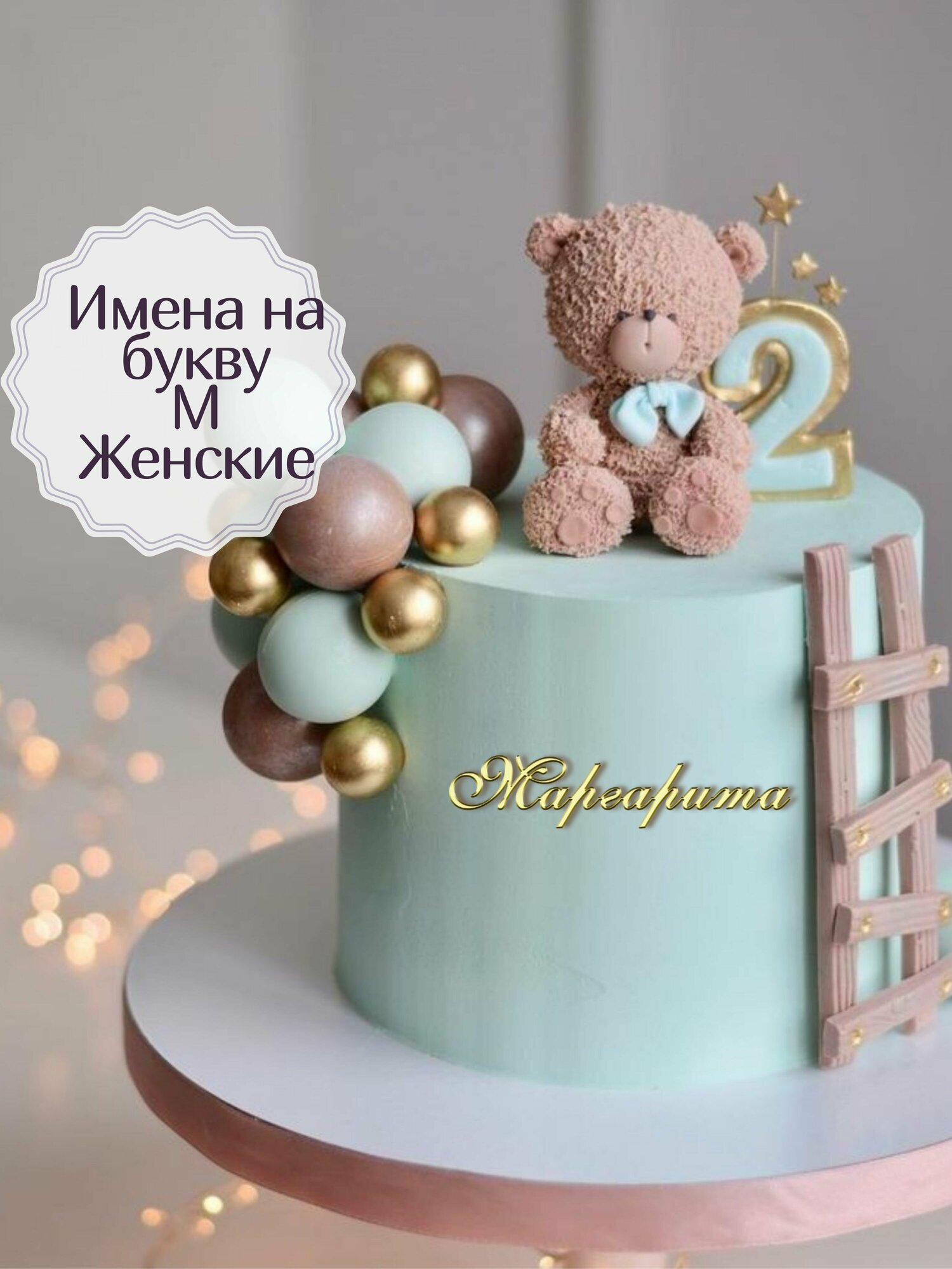 Топпер для торта с именем "Маргарита"/ на день рождения, выписку/ для девочки, мамы, дочки, золотой зеркальный акрил, золотое имя на торт