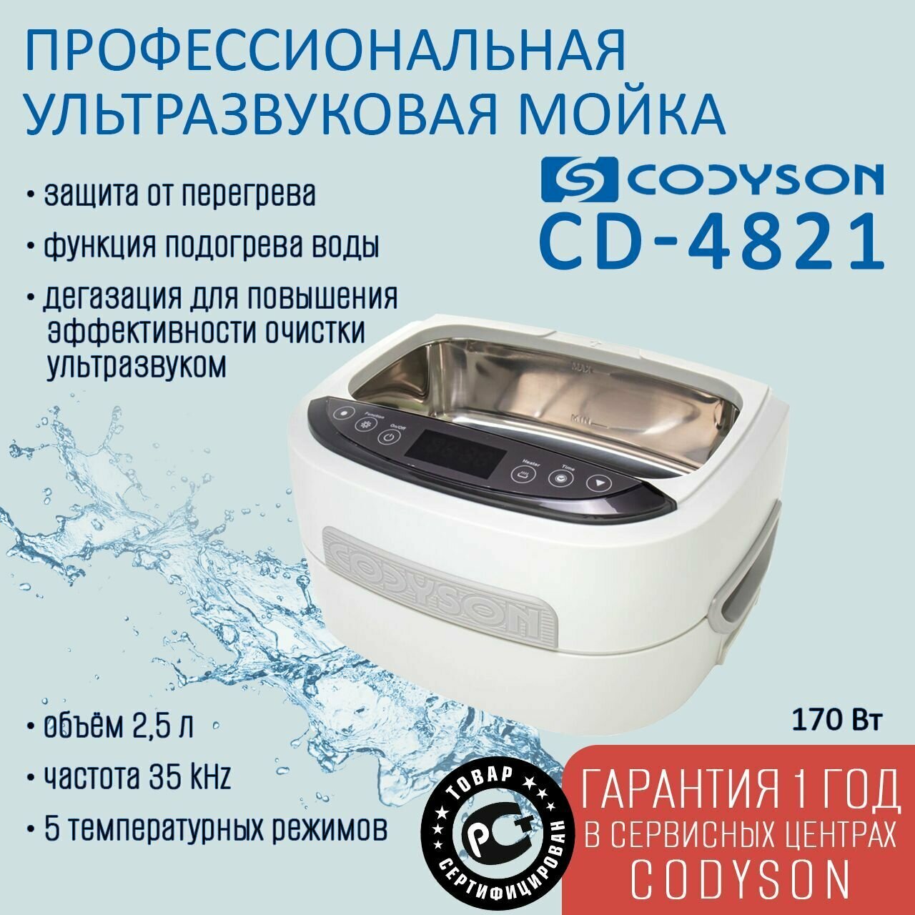 Ванна ультразвуковая CODYSON CD-4821 2500мл 170Вт с функцией подогрева, для медицинских и маникюрных инструментов