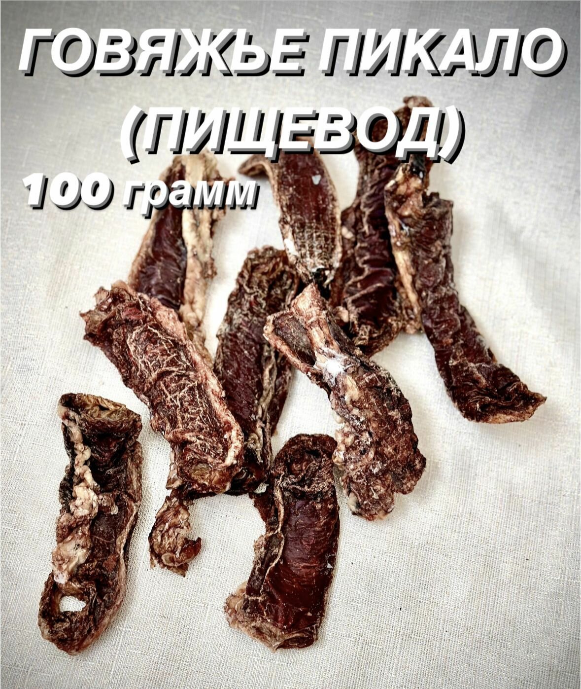 Говяжье пикало - говяжий пищевод. Натуральное лакомство для собак и кошек, 100 гр.