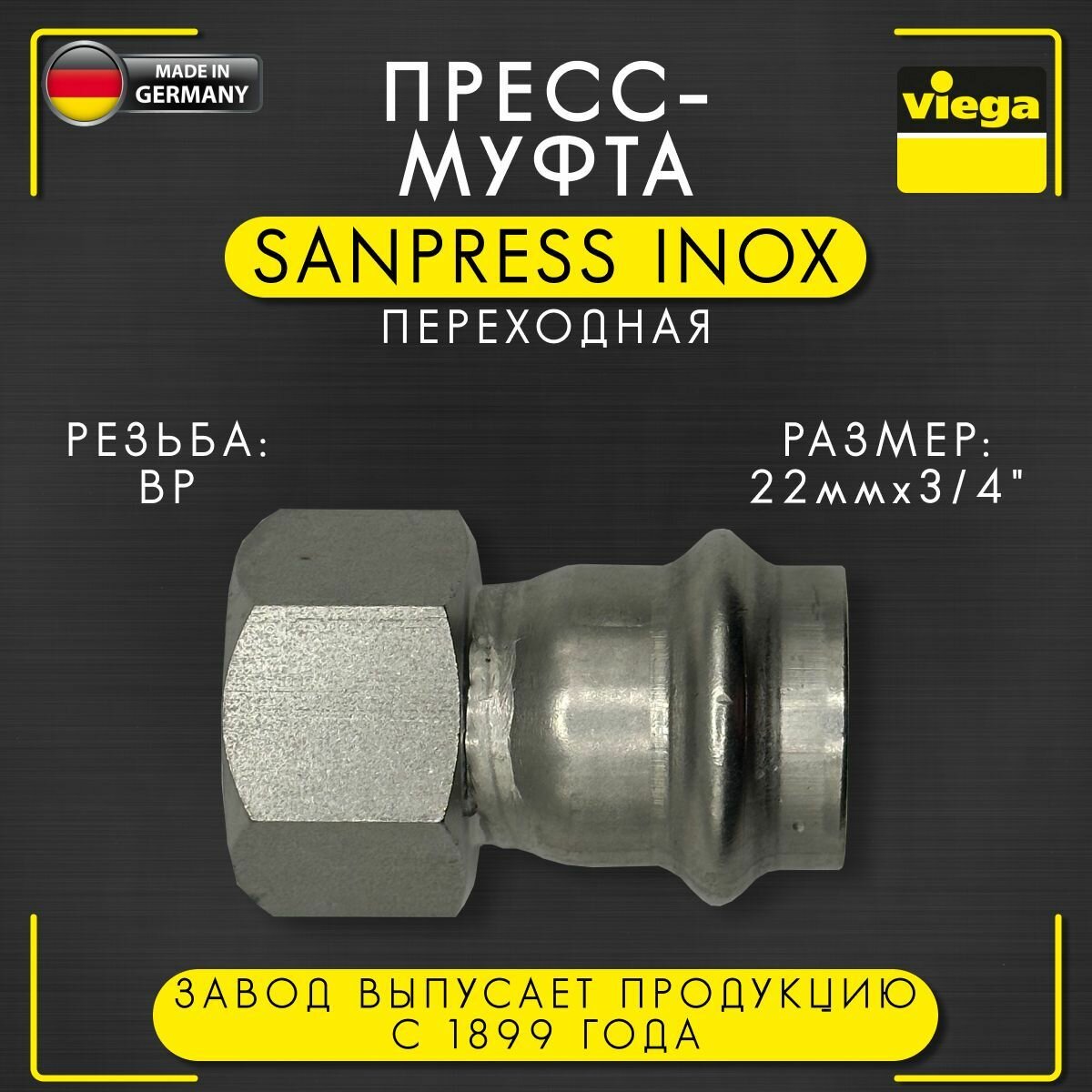 Пресс - муфта переходная с ВР Sanpress Inox, VIEGA арт. 2312, нержавеющая сталь, 22 мм х 3/4"