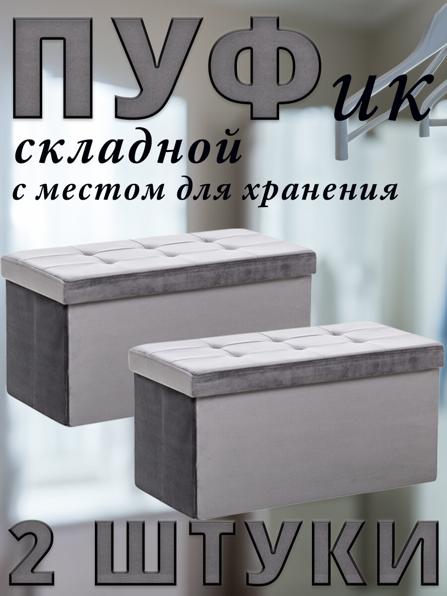 Комплект 2 Пуфа складных с крышкой LEDA, с местом для хранения, Велюр, Антрацит, 76x38x38 см.
