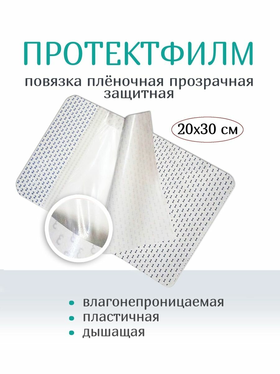 Повязка защитная Optimelle "ПротектФилм", полимерная, стерильная, 20x30 см