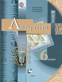 У. 6кл. Литература. Ч.2 (Москвин) ФГОС (АлгоритмУспеха) (3-е изд)