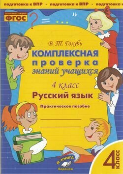 Голубь В. Т. Комплексная проверка знаний учащихся. Русский язык 4 класс (практическое пособие) (соответст