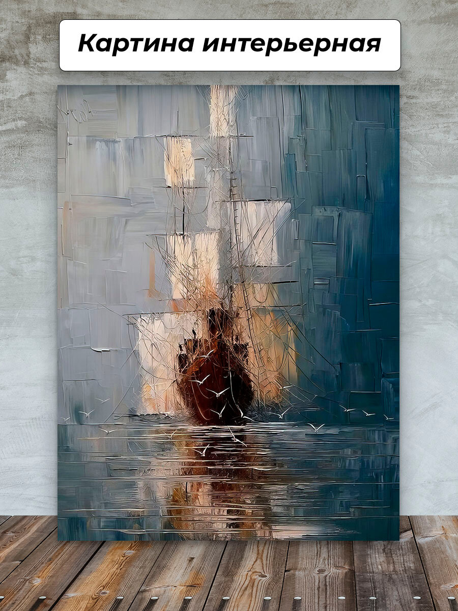 Картины для интерьера 50х70 Абстракция корабль краски море