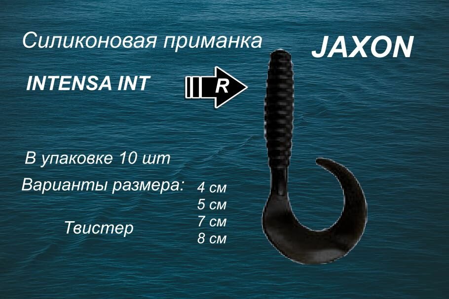 Силиконовая приманка JAXON INTENSA (TG-INT065)