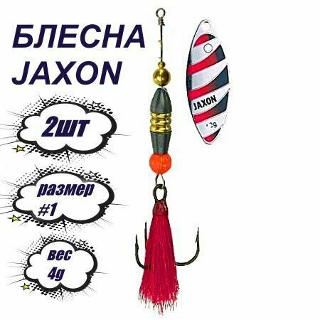 Блесна вращающаяся / Набор 2штуки Jaxon Holo Select Velis L 4грамма