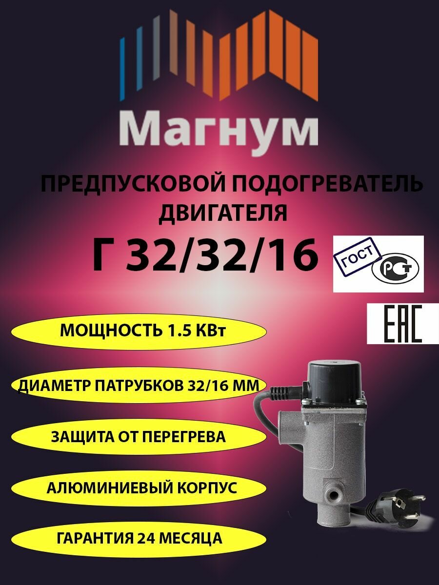 Предпусковой подогреватель двигателя "магнум №29"(Г32/32/16)