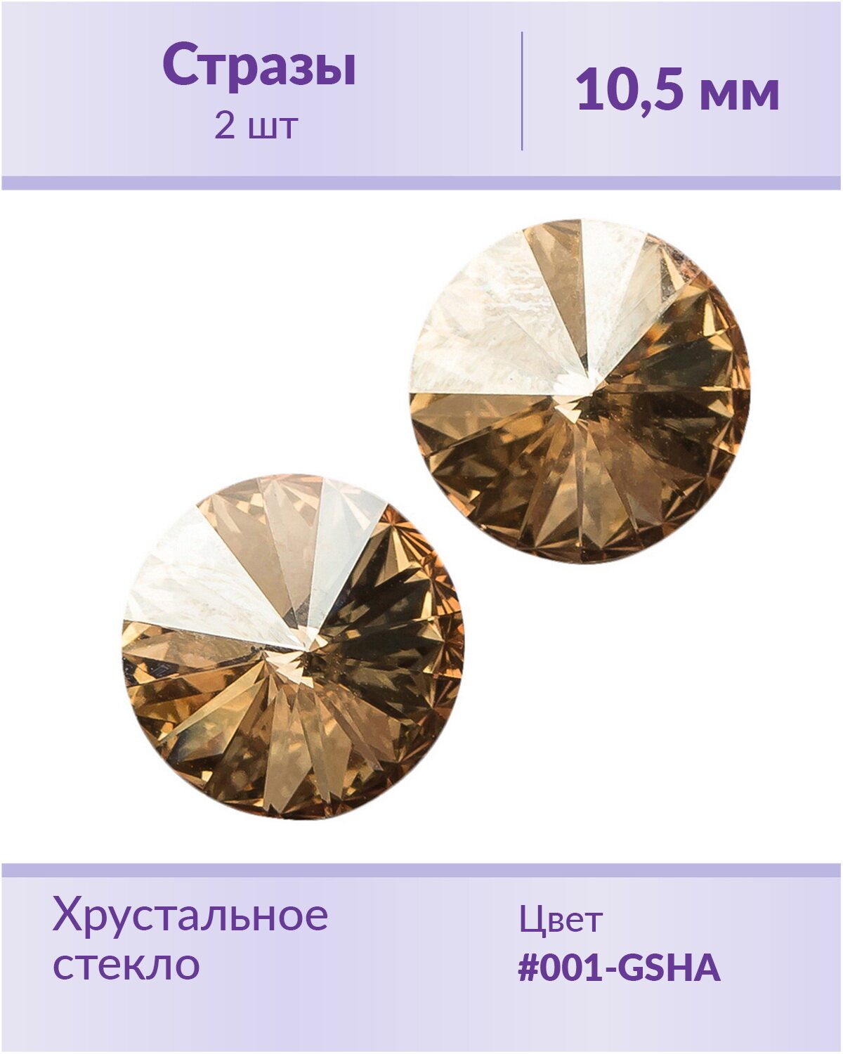 Стразы Swarovski Rivoli Crystal Golden Shadow, размер: ss 47 (10,5 мм), 2 шт