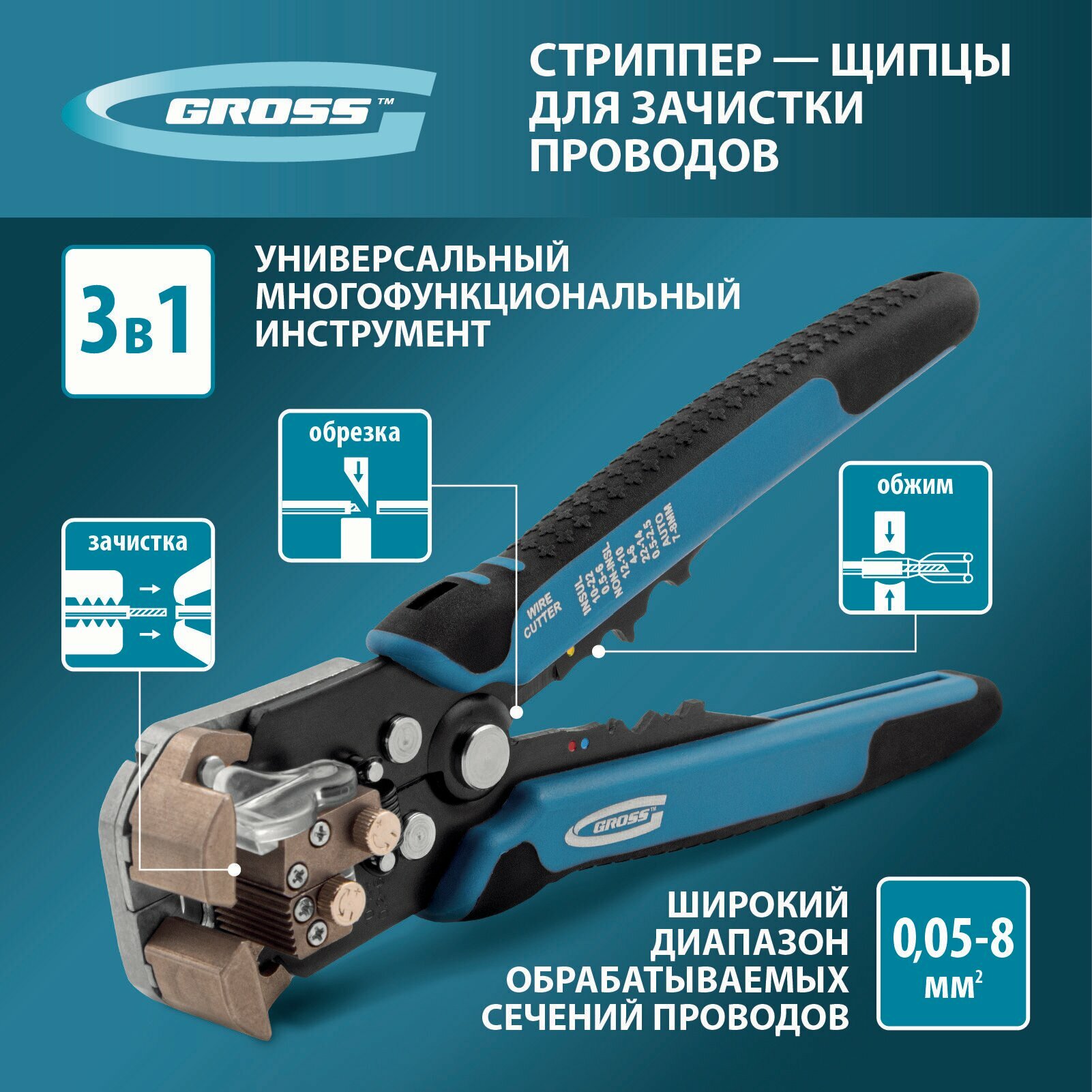 Щипцы FutureMan "Gross", для зачистки проводов, 0,05-8мм², 2 шт