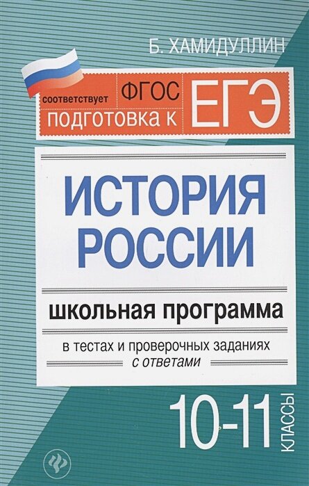 История России. Школьная программа в тестах и проверочных заданиях с ответами. 10-11 классы. Школьная программа по ФГОС