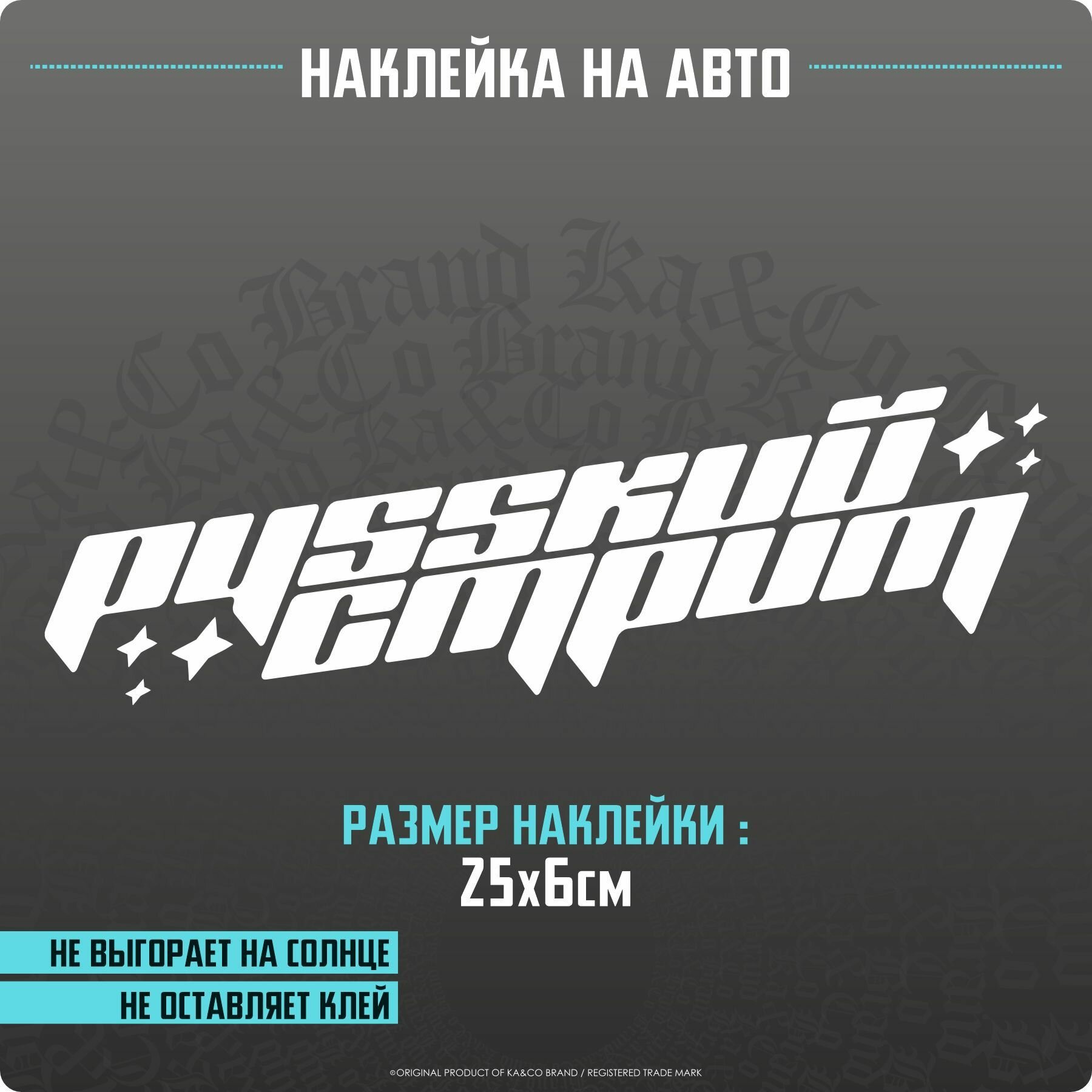 Наклейка на авто Русский Стрит v2