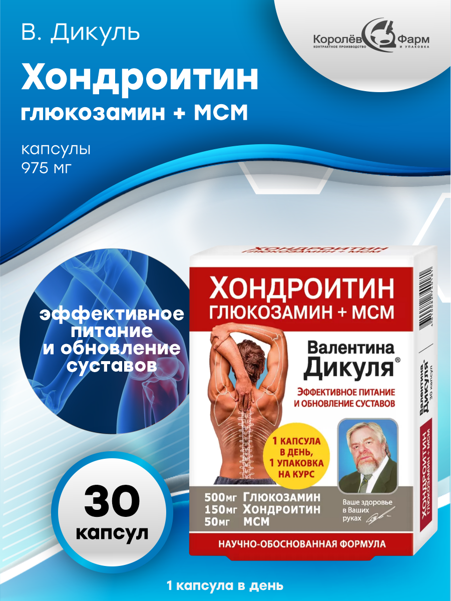 Хондроитин Глюкозамин + МСМ В. Дикуль капсулы 975 мг. 30 шт./упак.