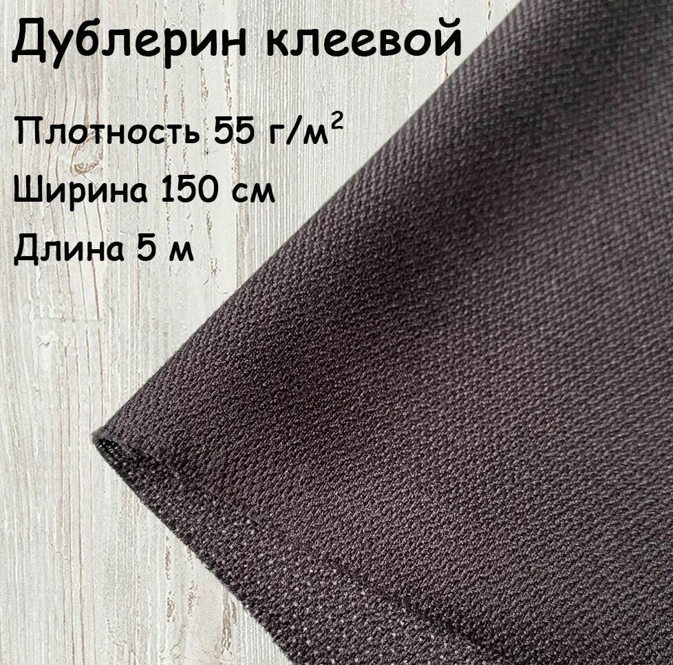 Дублерин клеевой для ткани Черный эластичный 150х500 см, 55 г/м2