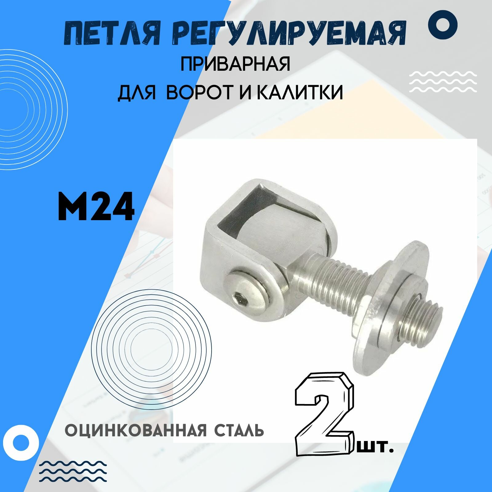 Петля регулируемая (2 шт.) приварная для калитки и ворот. Шток М24.