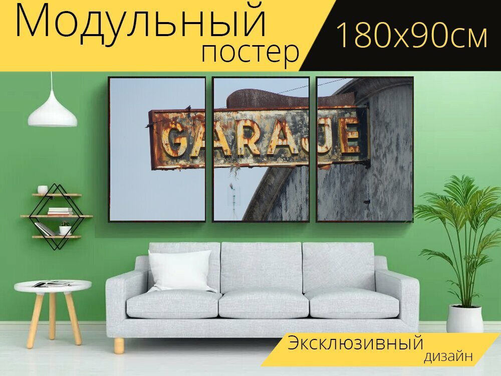 Модульный постер "Гараж, плакат, знак" 180 x 90 см. для интерьера