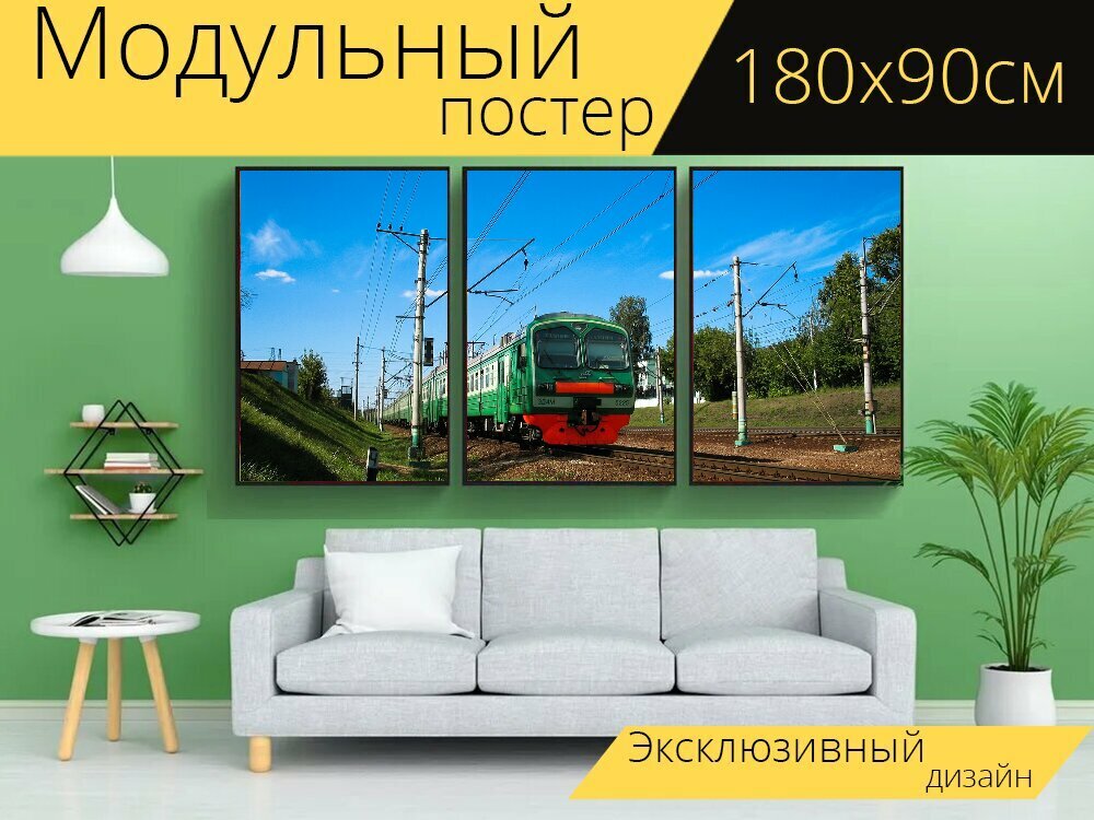 Модульный постер "Электричка, рельсы, поезд" 180 x 90 см. для интерьера