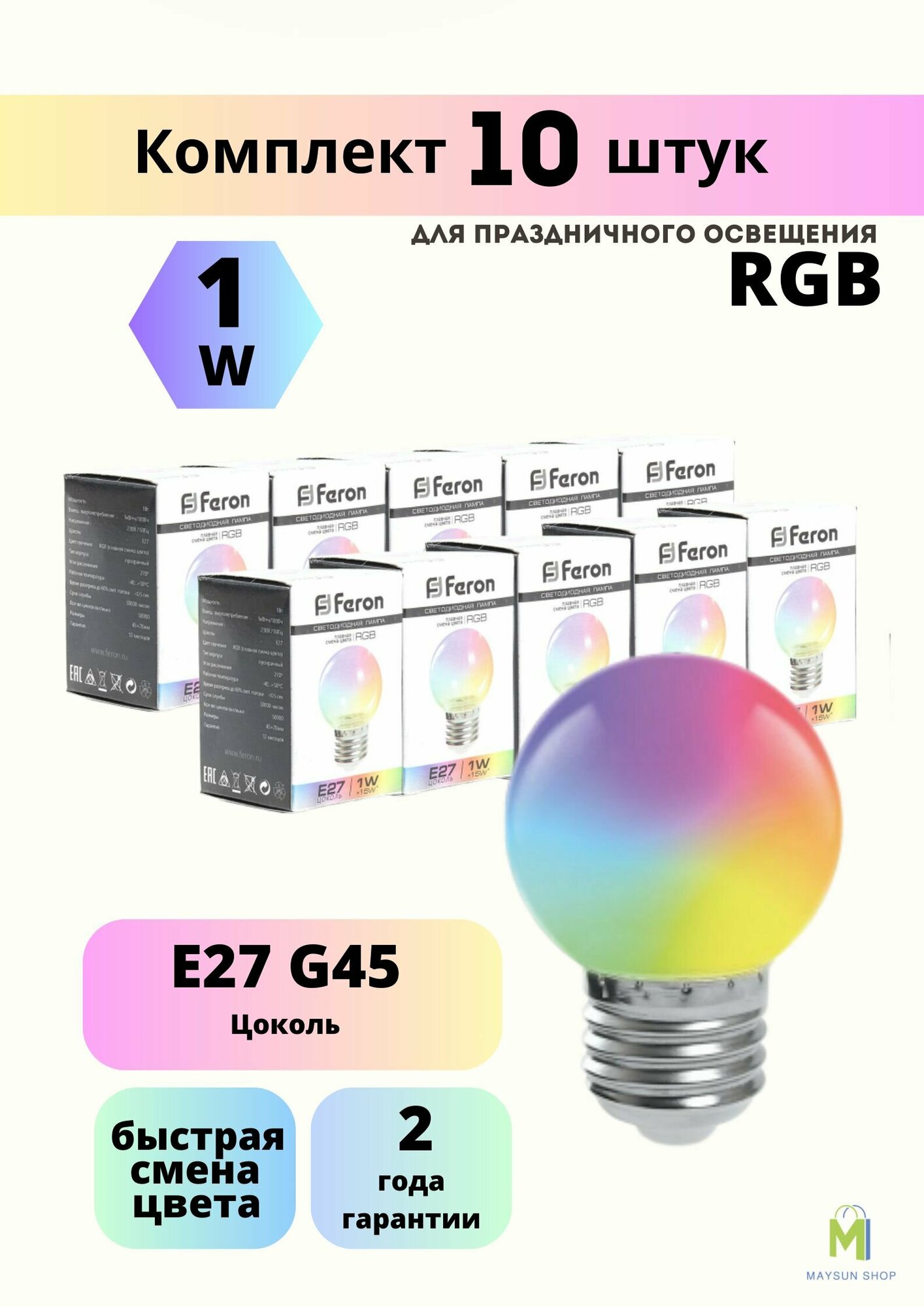 Набор светодиодных ламп для белт-лайт Feron LB-37 Шарик матовый E27 1W RGB быстрая смена цвета 10 шт.