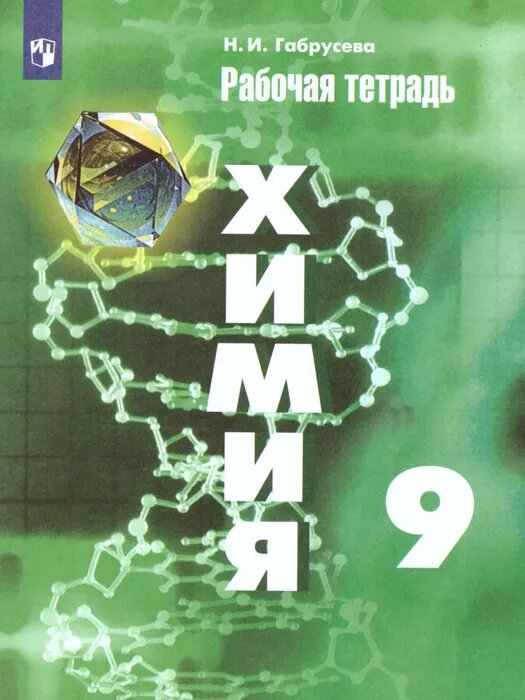 Габрусева Н. И. Химия. 9 класс. Рабочая тетрадь (к учебнику Рудзитиса). Химия