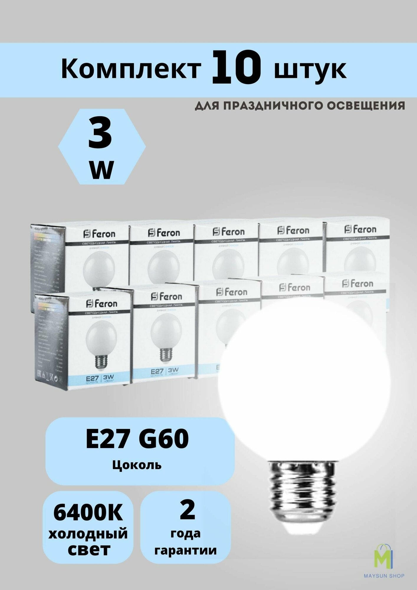 Набор светодиодных ламп для белт-лайт Feron LB-371 Шар E27 3W 6400K матовый 10 шт.