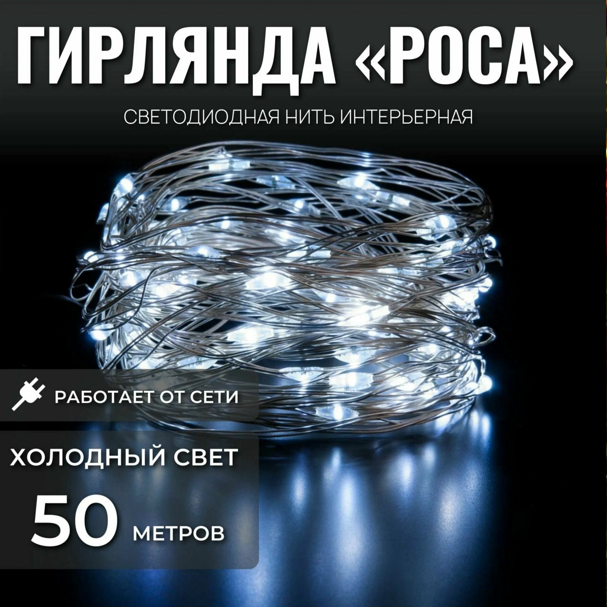 Электрогирлянда "Нить", нить роса, 50 м, IP44, 6Вт, 8 режимов, 50 ламп, белая