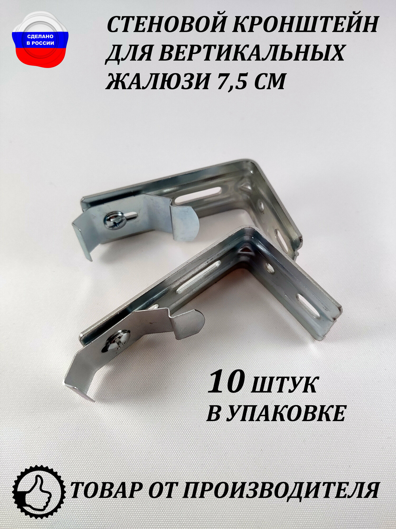 Кронштейн стеновой для вертикальных жалюзи 7,5 см 10 штук