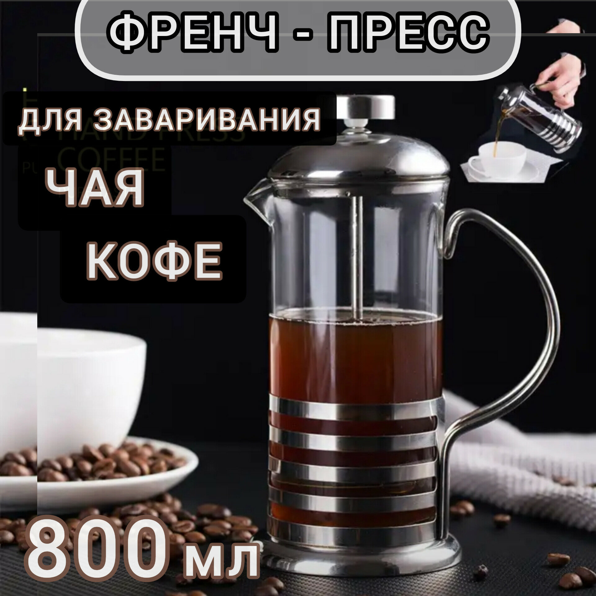 Френч-пресс для заваривания чая, кофе, травяных сборов 800 мл — купить ...