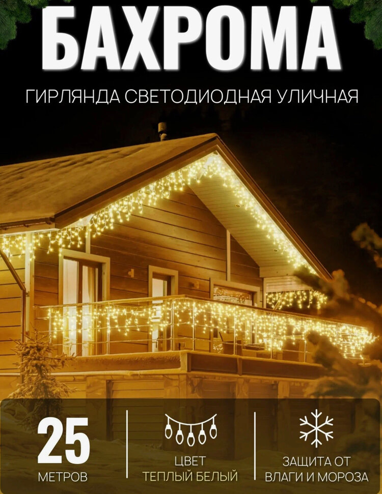 Электрогирлянда уличная Бахрома 25 м, светодиодная, питание от сети 220 В, желтая.