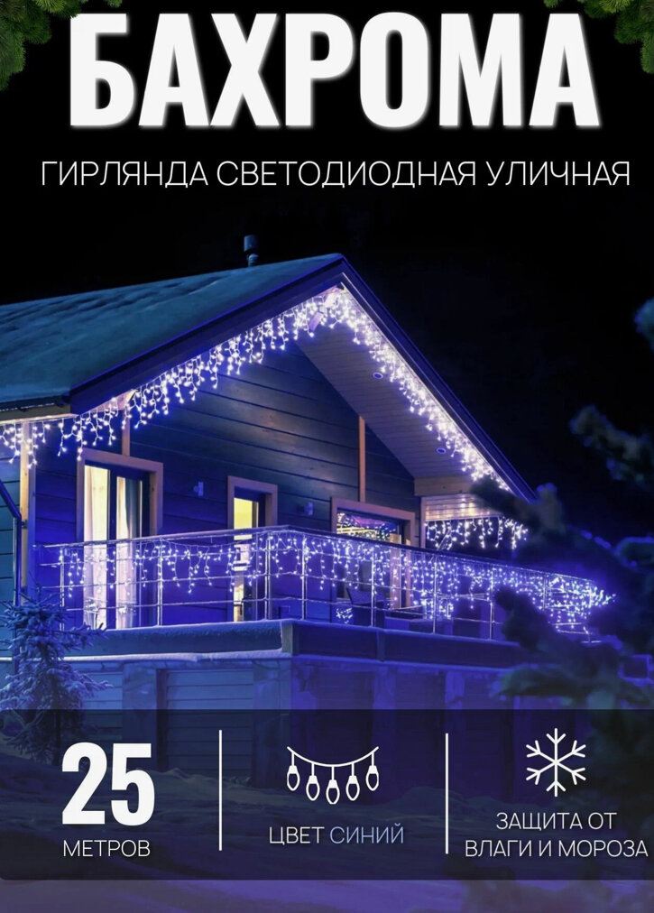 Электрогирлянда уличная Бахрома 25 м, светодиодная, питание от сети 220 В, синий.