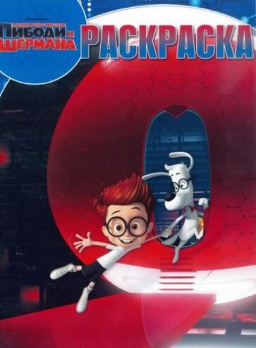 Александер Крис. Приключения мистера Пибоди и Шермана. №РК 14107. Волшебная раскраска. Раскраска-классика
