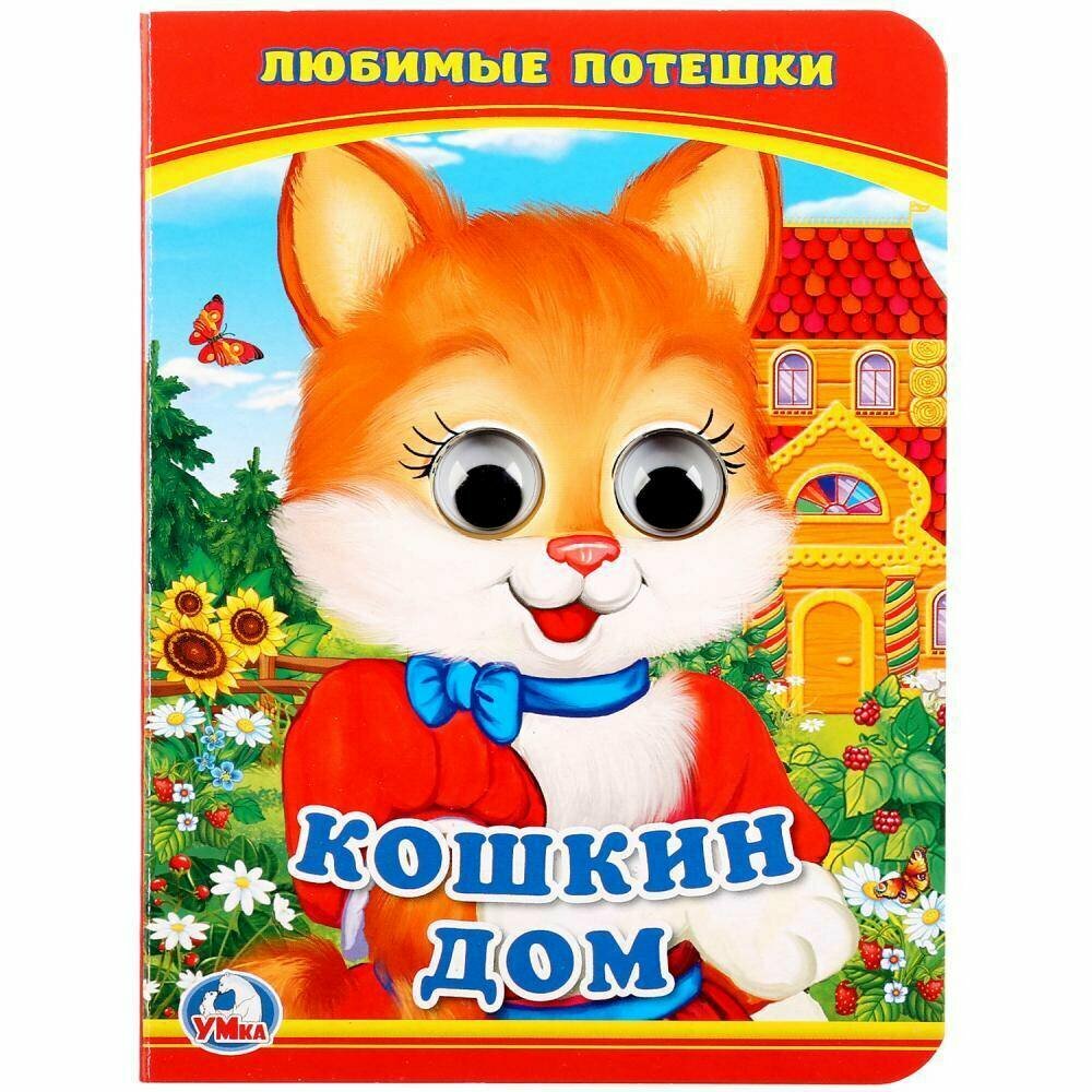 "Кошкин дом" книжка с глазками маленькая Умка 978-5-506-01455-3