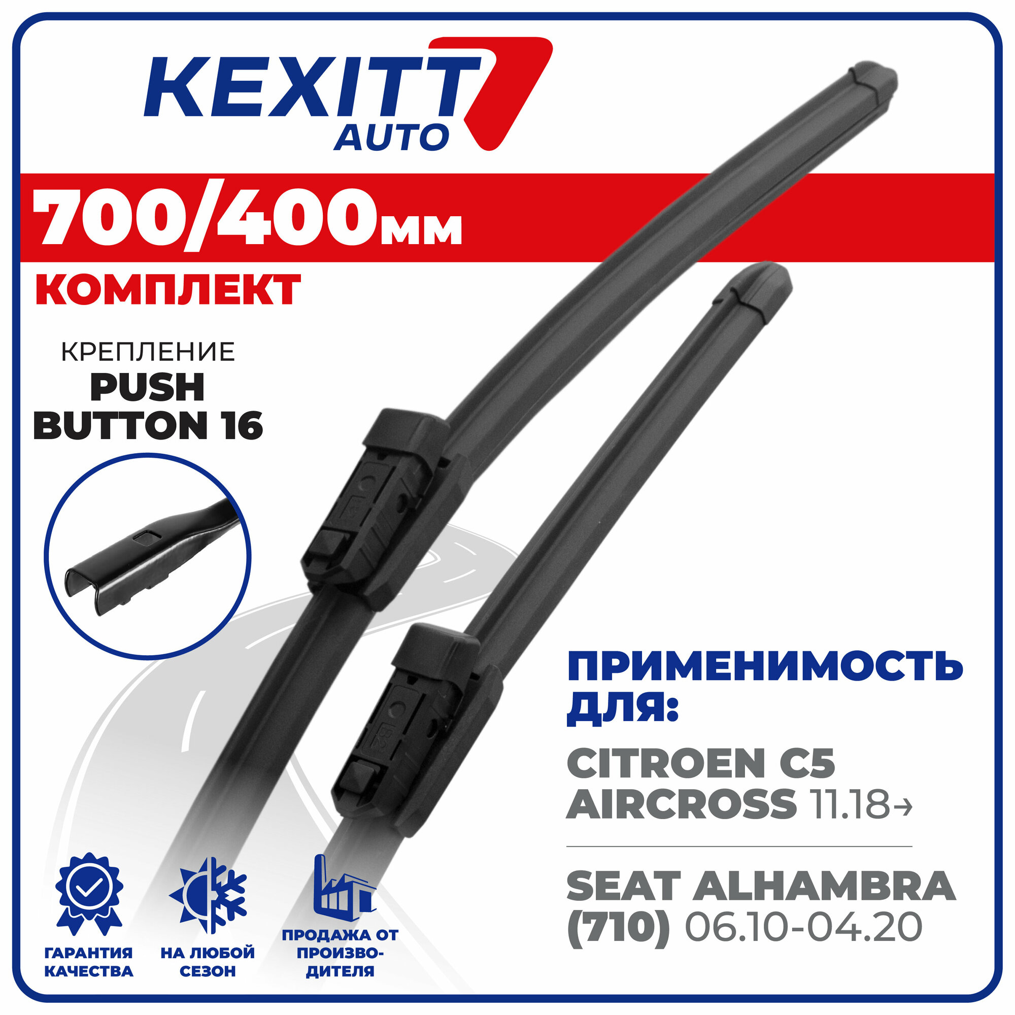 700 400мм. Комплект бескаркасных щеток стеклоочистителя дворники KEXITT на Citroen C5 Aircross, SEAT Alhambra, Ситроен Ц5, Сеат Альхамбра