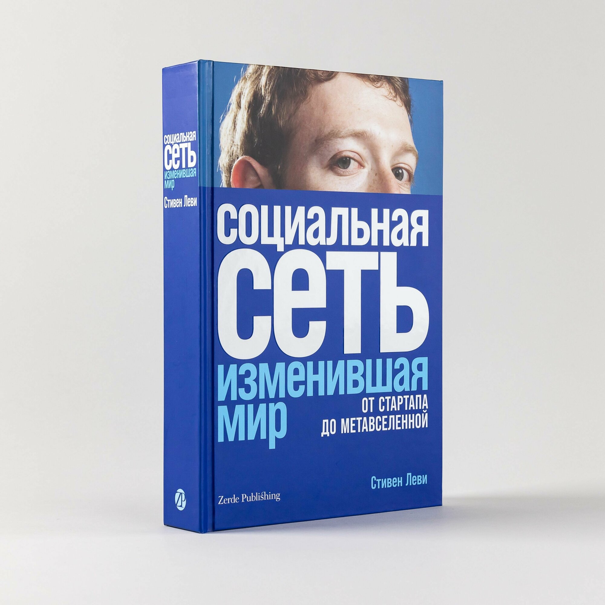 Социальная сеть, изменившая мир: От стартапа до метавселенной / Книги про бизнес и менеджмент