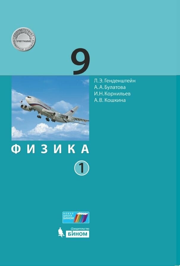 Физика. 9 класс. Учебник. В 2 ч. Часть 1