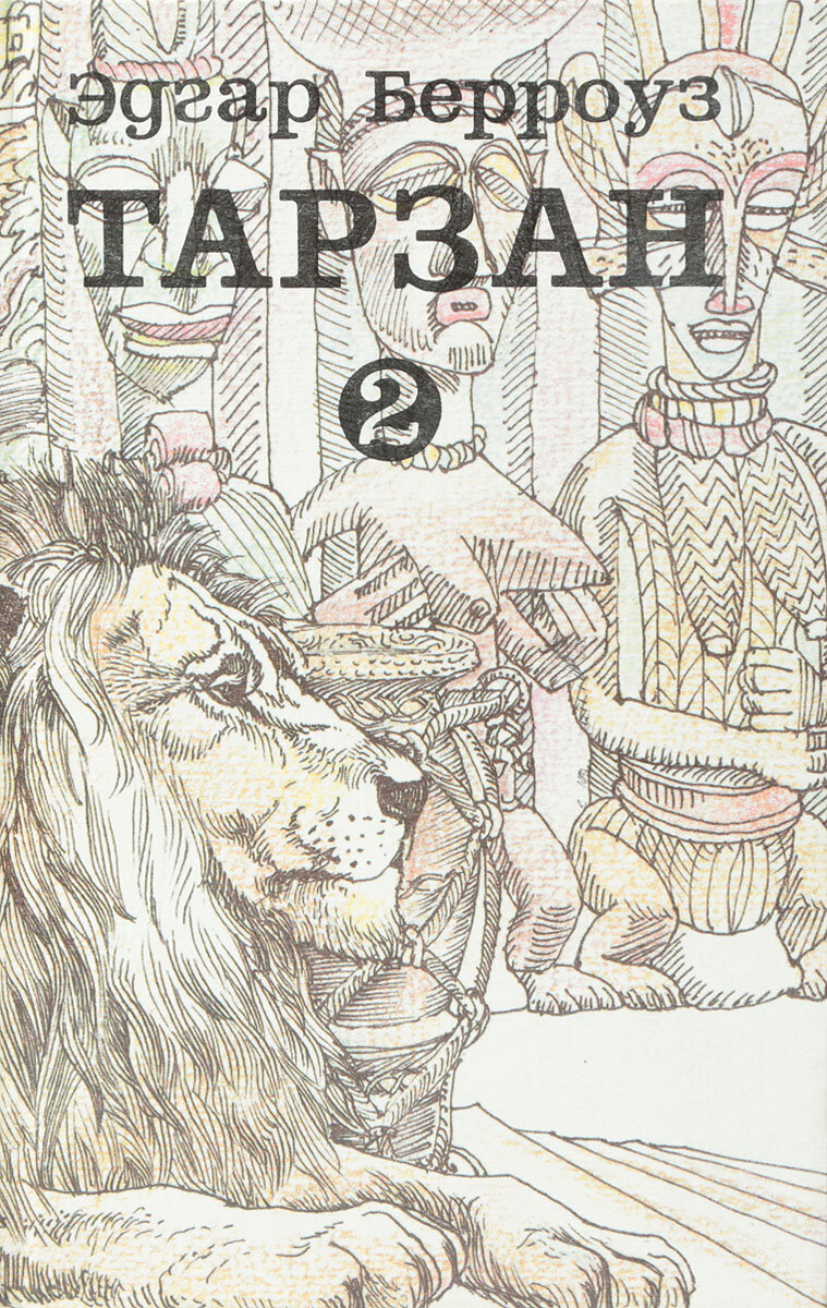 Тарзан. Книга 2. Сын Тарзана. Воспоминания Тарзана. Тарзан и сокровища Опара