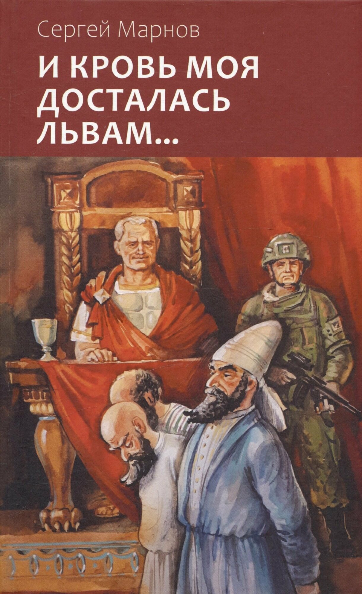 И кровь моя досталась львам. Сказка-притча