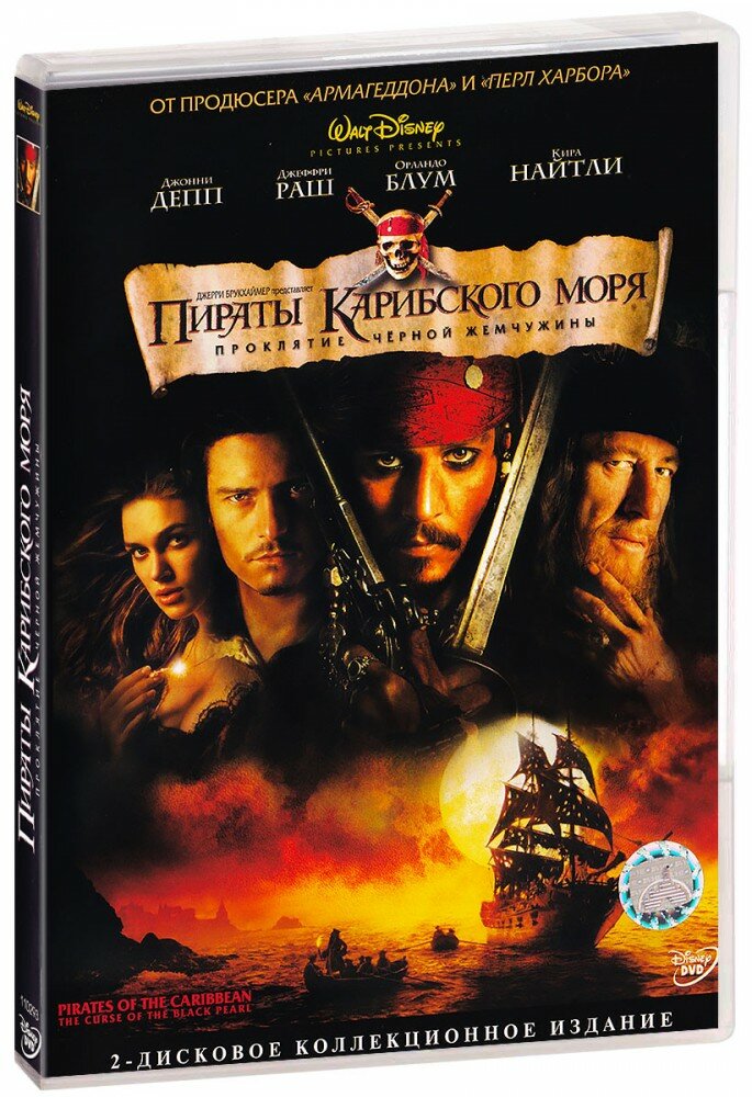 Пираты Карибского моря: Проклятие Черной Жемчужины (2 DVD) (ДВД диск, DVD Box)