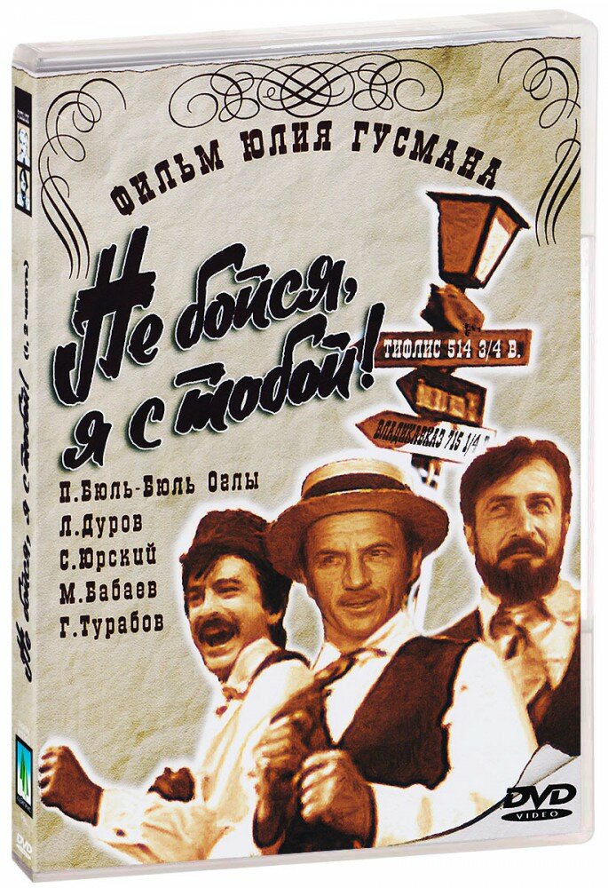 Не бойся, я с тобой! 1, 2 часть (DVD-R) (1981 год, ДВД диск, DVD Box)