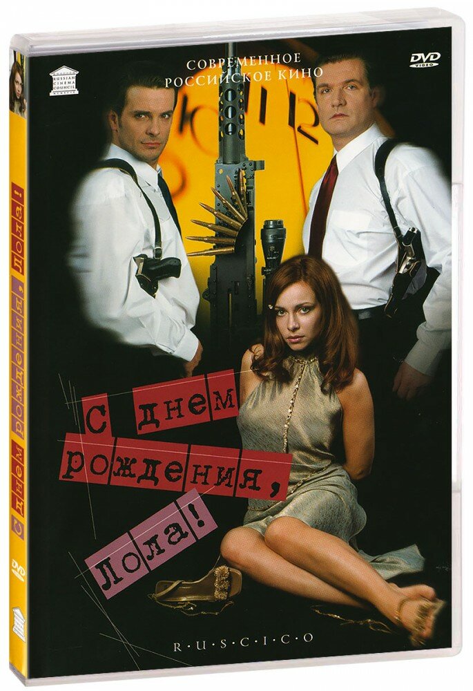 С днем рождения, Лола! (DVD) (2001 год, ДВД диск, DVD Box, Россия)