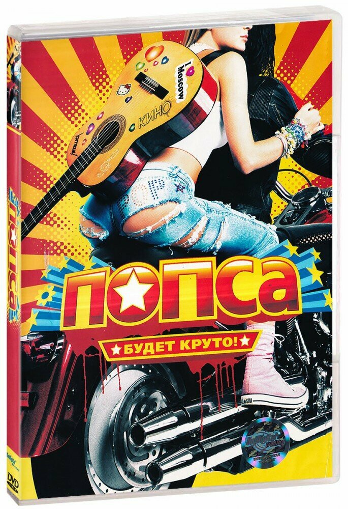 Попса. Будет круто (DVD) (ДВД диск, DVD Box, Россия, Кинокомпания "Сатурн")