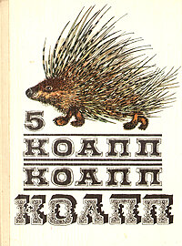 Коапп! Коапп! Коапп! Выпуск 5 1974 г.